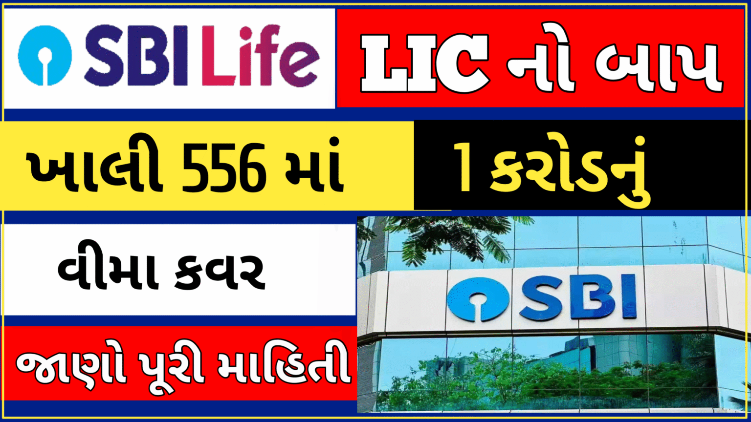SIB Life વીમા પોલિસી ફકત 556 માં 1 કરોડનો વીમો SBI Life Smart Shield ...